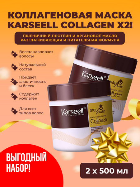Karseell Маска для волос, 500 мл - купить с доставкой по выгодным ценам ...