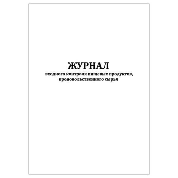 Комплект (3 шт.), Журнал входного контроля пищевых продуктов ...