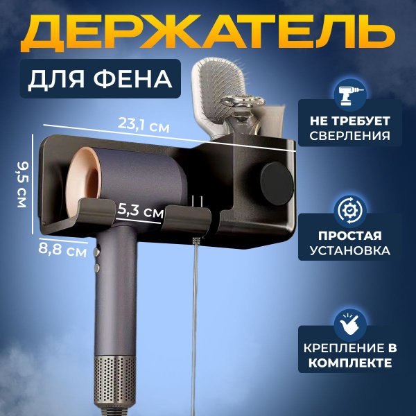 Держатель для фена; черный; самоклеющийся; с полкой; для фена dyson ...