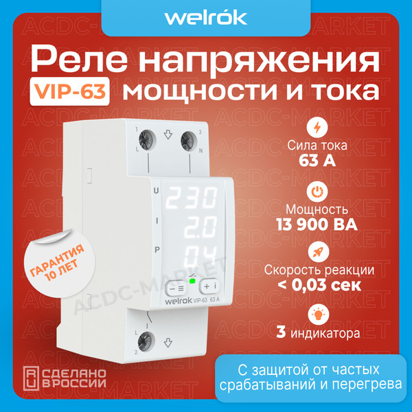 Реле напряжения с контролем тока и мощности Welrok VIP 63 белый - купить по выгодной цене в ...