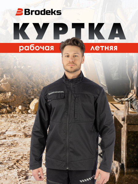 Куртка рабочая мужская летняя спецодежда ИТР, KS234, Brodeks - купить с доставкой по выгодным ...
