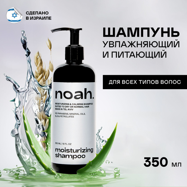 Шампунь для волос увлажнение и питание Noah профессиональный ...