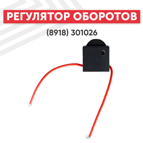 Регулятор оборотов для электроинструмента - купить по выгодной цене в ...