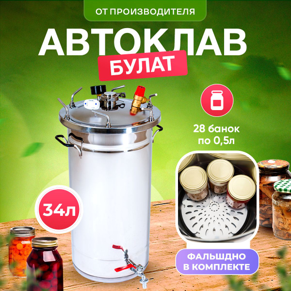 Автоклав для домашнего консервирования на пару и на воде Булат 34 литра ...