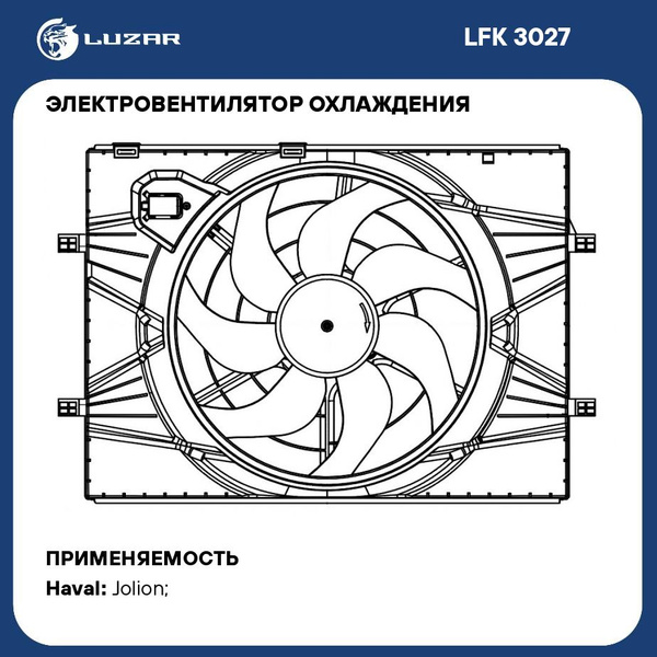 Электровентилятор охлаждения для автомобилей Haval Jolion (21 ) 1.5T (143 л/с) 2WD (с кожухом ...