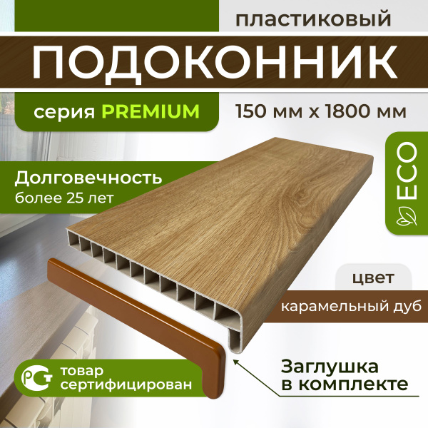 Подоконник ПВХ пластиковый, карамельный дуб 150*1800 ПРЕМИУМ - купить ...