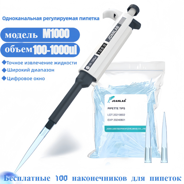 Микропипетка 100-1000 мкл с ручной регулировкой одноканальная пипетка ...