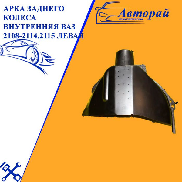 Арка заднего колеса внутренняя ВАЗ 2108-2114,2115 ЛЕВАЯ - купить по ...