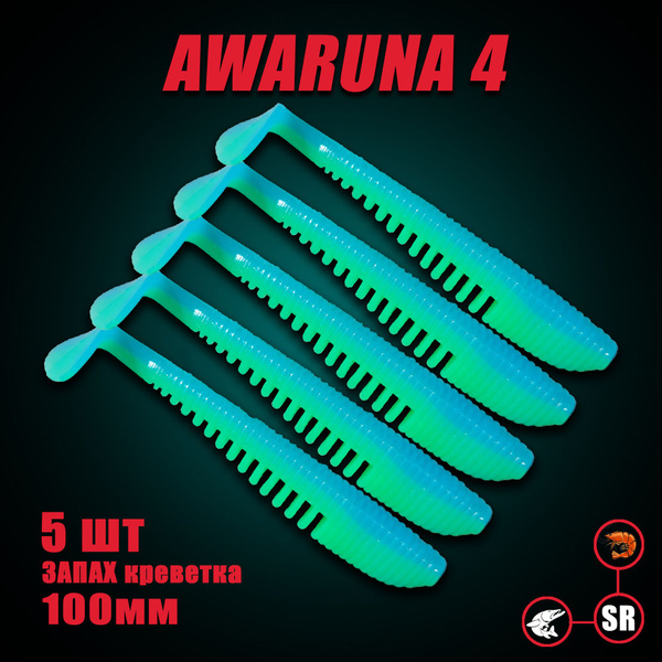 Силиконовая приманка "Аваруна" 4",100mm из плавающего силикона - купить ...