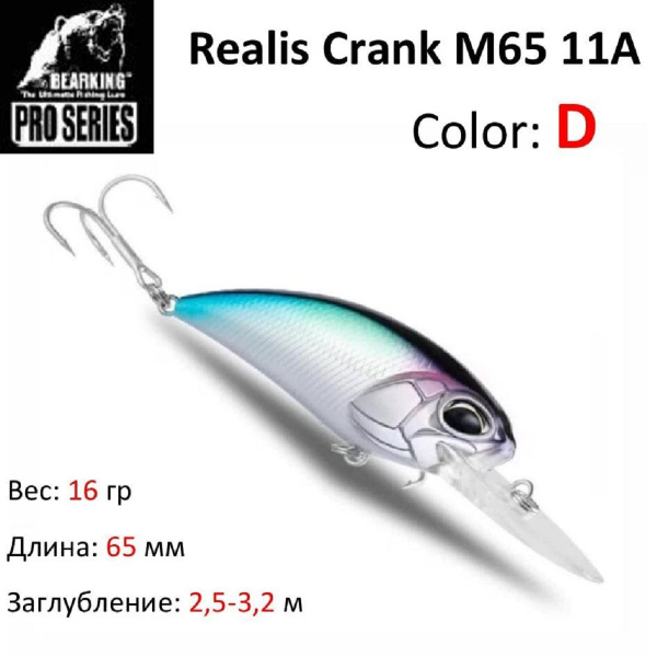 Воблер Крэнк (Crank) bearking Realis Crank M65 11A, 2.5-3.2 м купить по ...
