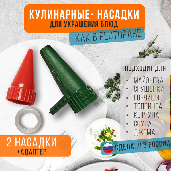 Кулинарные насадки для майонеза кетчупа сгущенки джема карамели ...