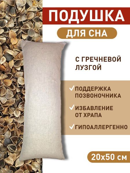 Ортопедическая подушка 20x50 см, Подушка с гречневой лузгой - купить по ...