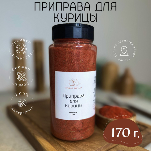 Приправа для курицы универсальная 170г. Привал Султана, специя для ...