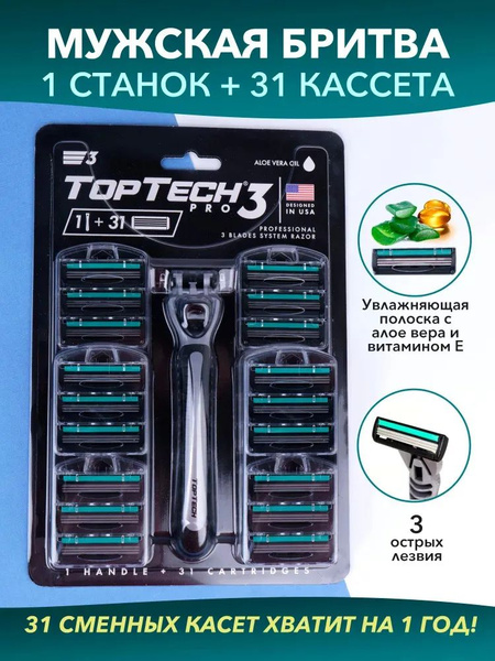 Мужская бритва TopTech PRO 3, Набор станок + 31 сменная кассета 2уп - купить с доставкой по ...