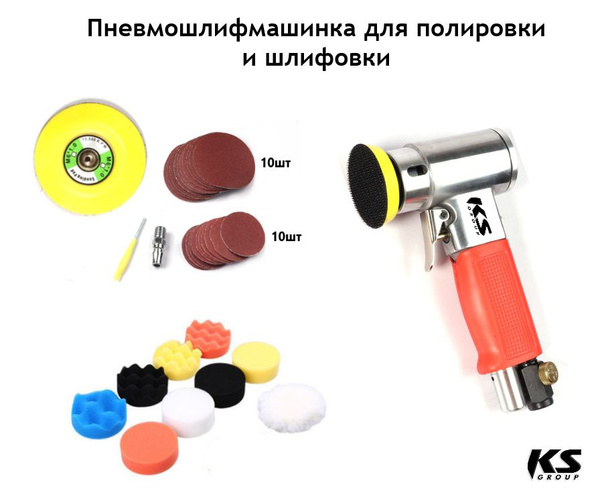 Пневматическая полировальная машина KS GROUP ш.машинка - купить по ...