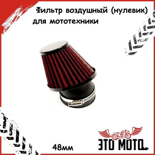 Фильтр воздушный нулевого сопротивления (нулевик) для мотоцикла, мопеда ...