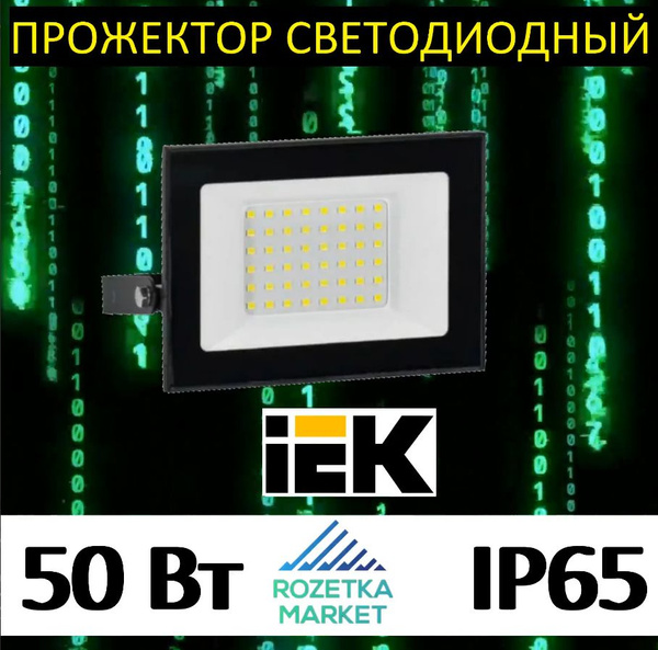 Прожектор IEK, LED СДО-001 6500 К - купить по низким ценам в интернет ...