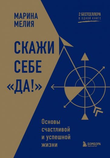 Марина Мелия: Скажи себе Да! . Основы счастливой и успешной жизни ...