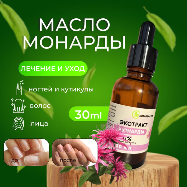 Натуральное масло монарды СО2 экстракт 30мл - купить с доставкой по ...