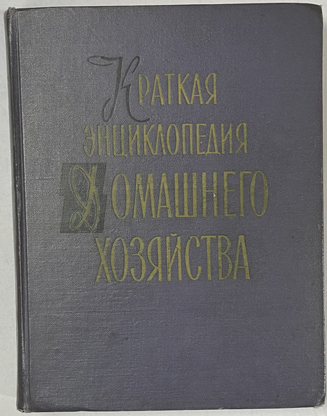 Краткая энциклопедия, Домашнего хозяйства - купить с доставкой по ...