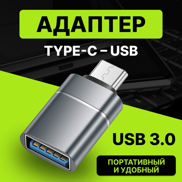 Переходник type c usb OTG 3.0 для флешки, мобильных устройств ...