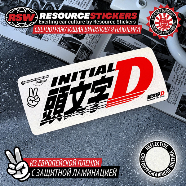 Наклейка светоотражающая Initial D, 17.5x6.3см - купить по выгодным ценам в интернет-магазине ...