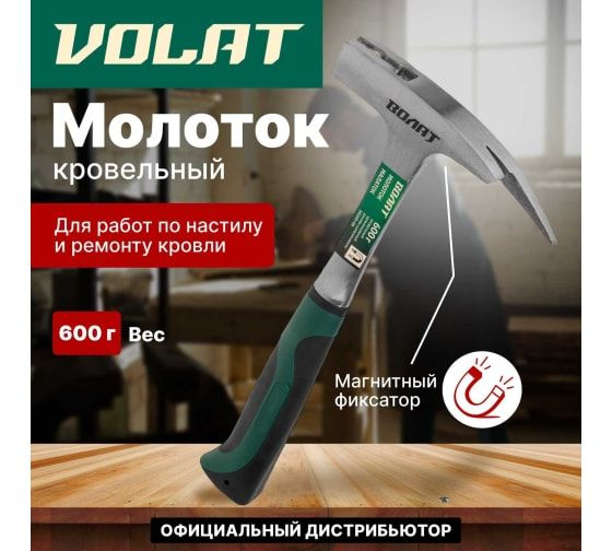 Молоток Кровельщика ВОЛАТ - купить по выгодной цене в интернет-магазине ...