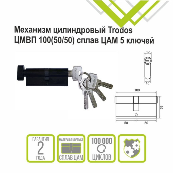 Личинка замка двери Trodos, ЦМВП, 208239, 100 мм, с заверт, черн мат, 5 ...