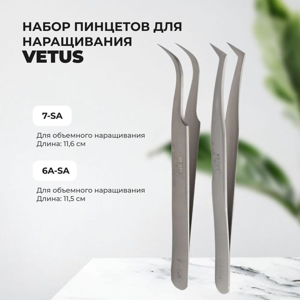 Набор Пинцет Vetus (Ветус) 7-SA и 6A-SA - купить с доставкой по ...