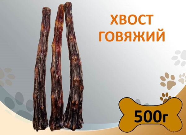 Хвост говяжий 500г Сушеное натуральное лакомство для собак для ...
