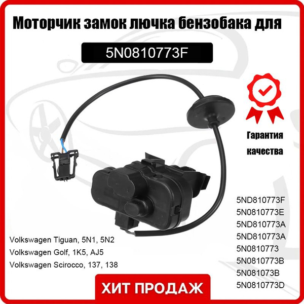 5N0810773F Моторчик замок лючка бензобака для Tiguan Scirocco - арт ...