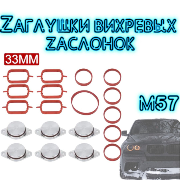 Заглушки вихревых заслонок для BMW M57 - Henshel арт. 11617800584 ...