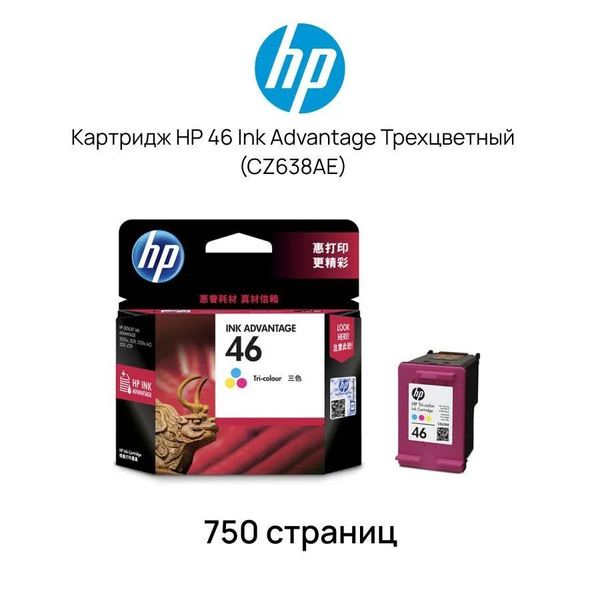 Картридж принтера HP46 цветной для HP2020hc 2029 2520hc 2529 4729 и так ...