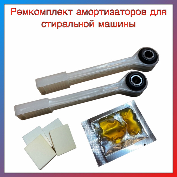 Ремкомплект амортизаторов(673541) для стиральной машины - купить с ...