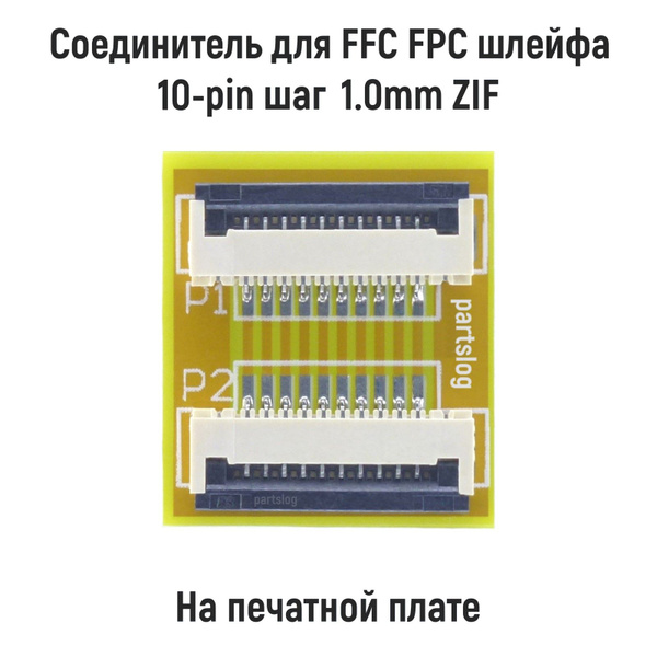 Соединитель для FFC FPC шлейфа 10-pin шаг 1.0mm ZIF на печатной плате ...