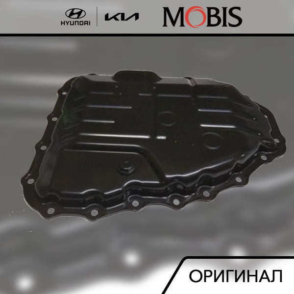 Поддон масляный КПП для Hyundai Solaris, Elantra, I20, I30; KIA Rio ...
