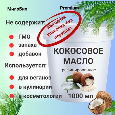 Кокосовое масло рафинированное, пищевое,1 л, МилоБио - купить с ...