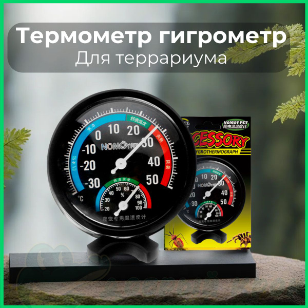 Термометр, гигрометр для террариума (термогигрометр) купить на OZON по ...