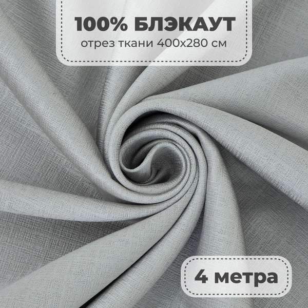 Портьерная ткань для штор Блэкаут 100% затемнение на отрез метражом ...