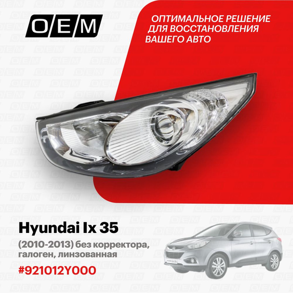 Фара левая Hyundai Ix35 921012Y000, Хендай ИХ35, год с 2010 по 2013, O ...
