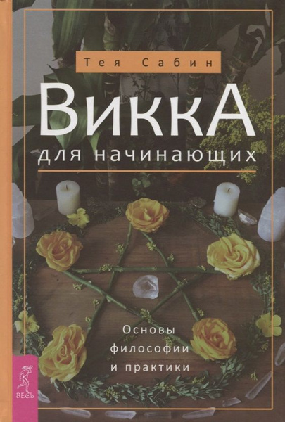 Викка для начинающих. Основы философии и практики - купить с доставкой ...