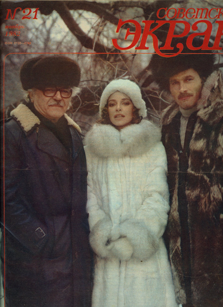 Журнал Советский экран 1982 №21 | Не указано - купить с доставкой по выгодным ценам в интернет ...