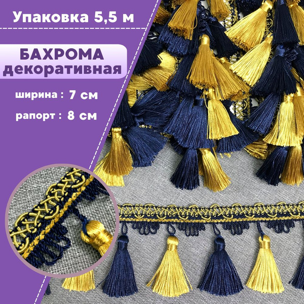 Бахрома для штор, покрывал/тесьма с кисточками для мебели, ширина 7 см ...