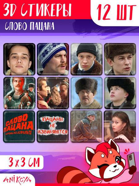 3d стикеры и наклейки на телефон Слово Пацана купить с доставкой по выгодным ценам в интернет