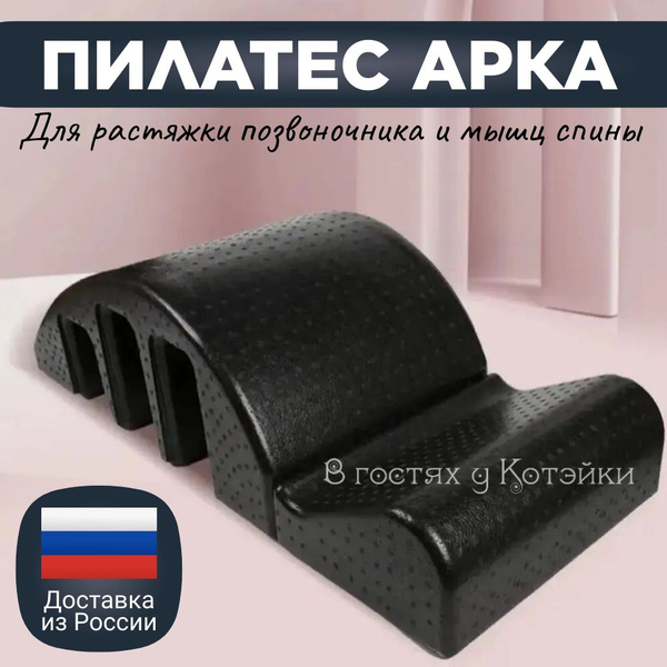 Арка для пилатеса Pilates Arc чёрный - купить с доставкой по выгодным ...