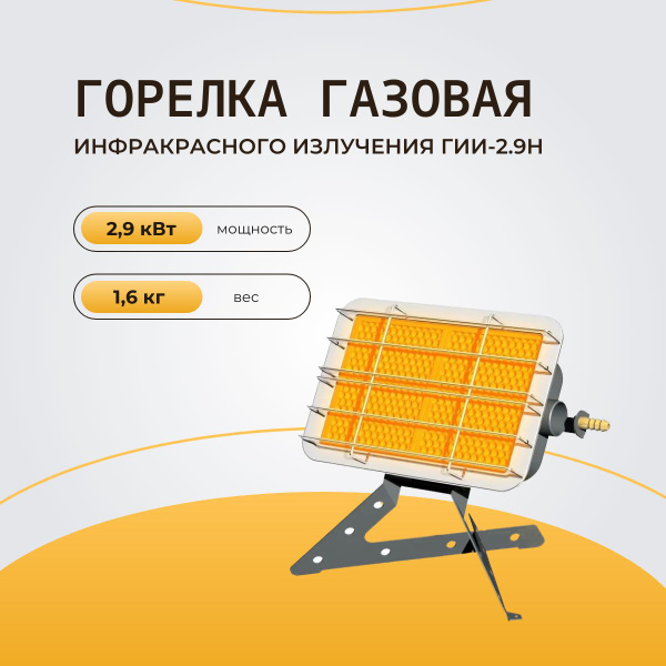 Инфракрасная газовая горелка ГИИ-2.9 Н (с подставкой) САВО / газовый ...
