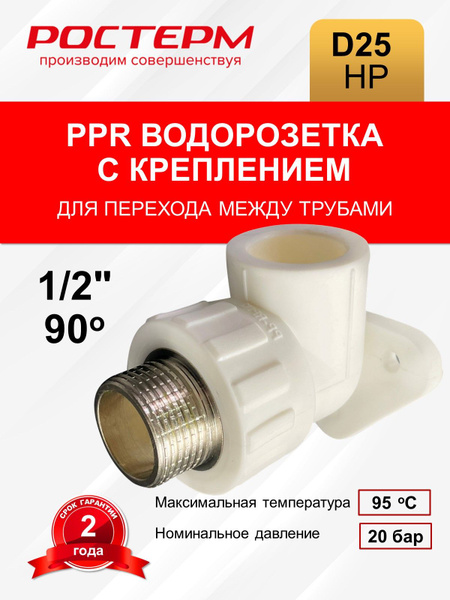 Водорозетка комбинированная с креплением 25х1/2 НР РОСТерм, ППУККР251 ...