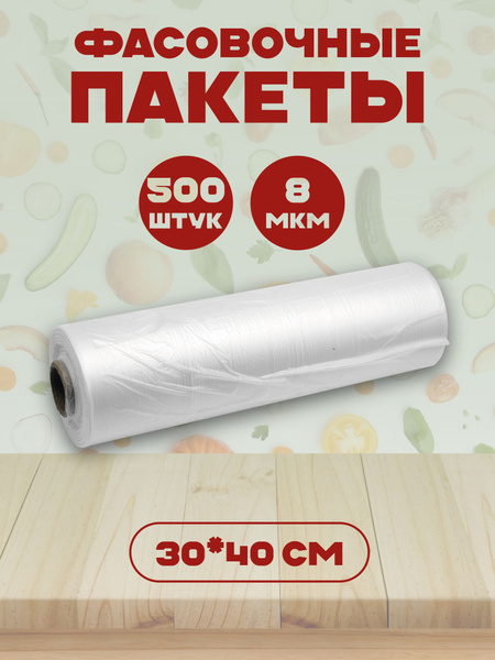 Пакеты фасовочные BargunSHOP, 30х40 см, 500 шт, Полиэтилен купить по ...