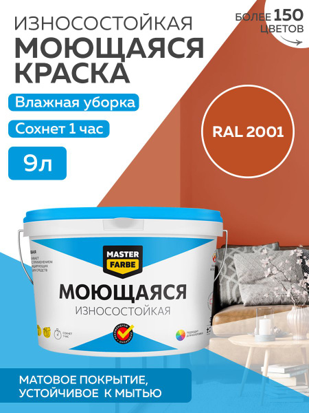 Краска MASTERFARBE моющаяся, износостойкая для стен, для кухни и ванной ...