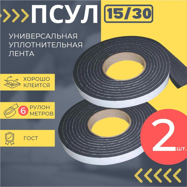 Предварительно сжатая уплотнительная лента ПСУЛ 15/30 мм, 6 метров ...
